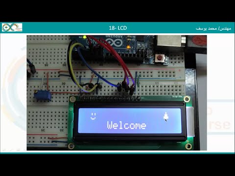 شرح 18- Arduino LCD - منصة معارف