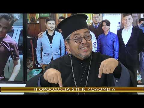 Η ΟΡΘΟΔΟΞΙΑ ΣΤΗΝ ΚΟΛΟΜΒΙΑ | Η Μαρτυρία του Χριστού στα σύγχρονα έθνη
