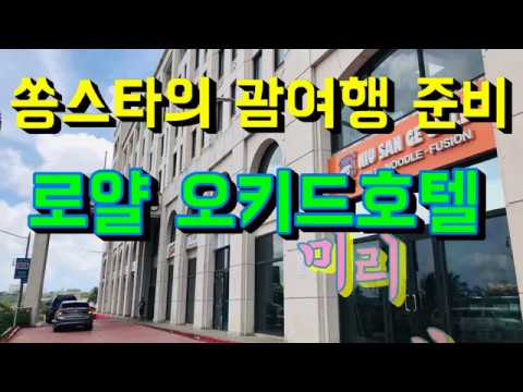 괌여행 준비 로얄오키드 호텔 미리보기 GUAM ROYAL ORCHID HOTEL