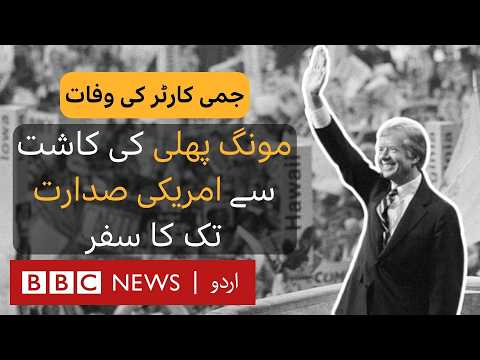 Jimmy Carter dies: The peanut farmer who became US president - BBC URDU