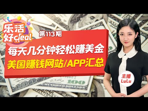 躺着赚钱！美国赚钱网站/APP大汇总！玩游戏、答问卷、写评论轻松赚美金！购物小票都能换钱!乐活好Deal May 25