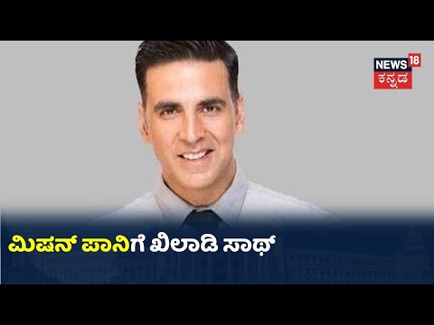 Mission Pani: News18 ಮಿಷನ್ ಪಾನಿ ಅಭಿಯಾನಕ್ಕೆ ಕೈ ಜೋಡಿಸಿದ Bollywood ನಟ Akshay Kumar