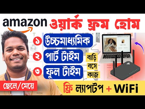 đĨAmazon Free āϞā§āϝāĻžāĻĒāĻāĻĒ+Wifi | āĻŦāĻžāĻĄāĻŧāĻŋ āĻŦāϏ⧠āĻāĻžāĻ | Amazon Work From Home Jobs 2025