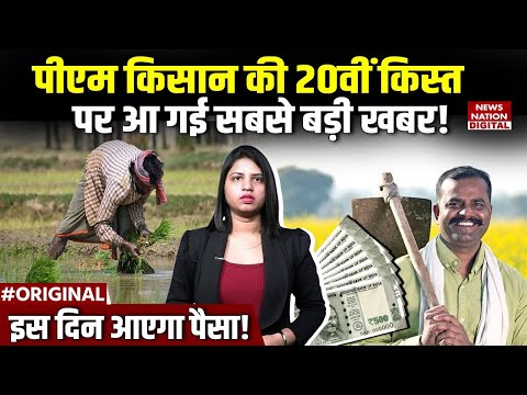 PM Kisan 20th installment Date: पीएम किसान Yojana की 20वीं किस्त से जुड़ा अपडेट! Kist kab aayegi