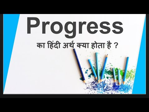 Progress meaning in hindi with Example | Progress का हिंदी अर्थ क्या होता है ?