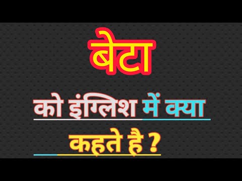 बेटा का इंग्लिश मतलब | Beta ka english meaning || Son meaning in hindi