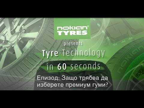 Tyre technology in 60 seconds: Why Choose Premium Tyres, Bulgarian subtitles