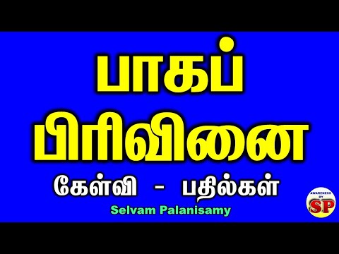 105. பாகப்பிரிவினை சம்பந்தமான கேள்விகள் & பதில்கள் Partition deed - Questions & Answers