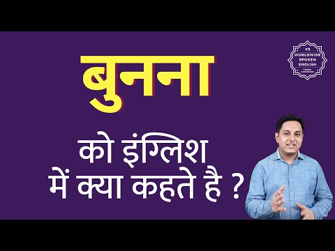 बुनना को इंग्लिश में क्या कहते हैं | bunna in English | bunna ki spelling