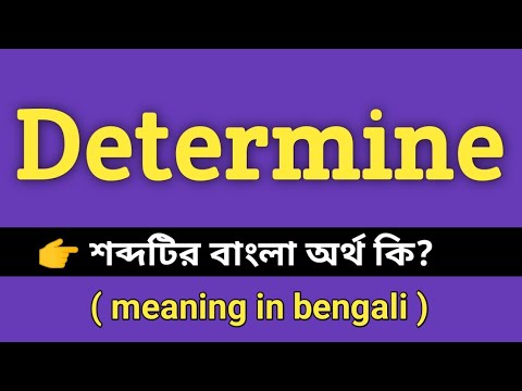 Determine Meaning in Bengali || Determine শব্দের বাংলা অর্থ কি || Bengali Meaning Of Determine