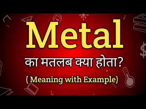 Metal Meaning in Hindi | Metal Ka Matlab kya Hota hai | English to Hindi dictionary