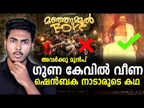മഞ്ഞുമ്മൽ ബോയ്സിന് മുന്നേ ഗുഹയിൽ വീണ വ്യക്തി | SHENBAKA NADAR - MANJUMMEL BOYS | MALAYALAM | AFLU