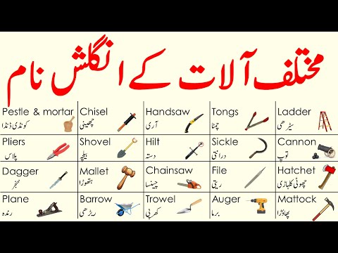 Tools and Weapons Names in English with Urdu Meanings | @ilmrary