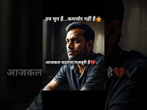 "हमारी खामोशी को कमजोरी मत समझो ????" | #emotional #lifelessons #sad #shorts #shortsfeed #ytshorts