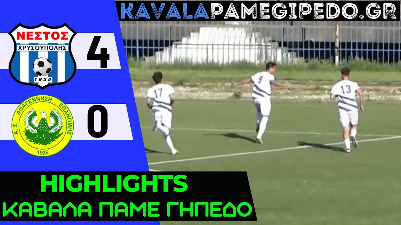 ΚΑΒΑΛΑ ΠΑΜΕ ΓΗΠΕΔΟ » ΝΕΣΤΟΣ ΧΡΥΣΟΥΠΟΛΗΣ – ΑΝΑΓΕΝΝΗΣΗ ΕΠΑΝΟΜΗΣ 4-0 ...
