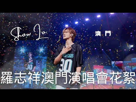 SHOW TV|羅志祥澳門演唱會花絮!