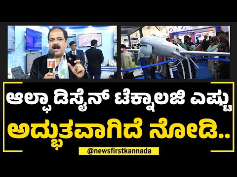 Alpha Design Technology ಎಷ್ಟು ಅದ್ಭುತವಾಗಿದೆ ನೋಡಿ.. | Aero India Show 2025 | NewsFirst Special