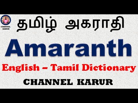 Amaranth Meaning in Tamil / English-English-Tamil / CHANNEL KARUR