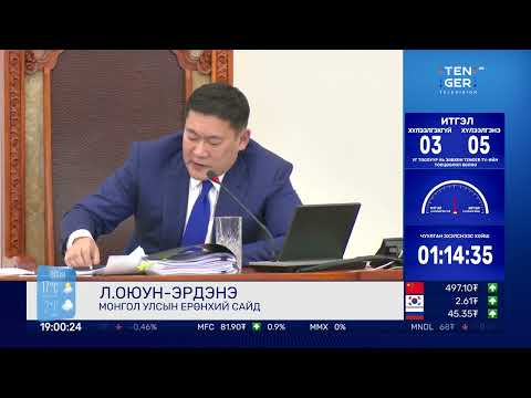 2025.06.02 | “ЕРӨНХИЙ САЙДАД ИТГЭЛ ҮЗҮҮЛЭХ” ТОГТООЛЫН ТӨСЛИЙГ ХЭЛЭЛЦСЭН УИХ-ЫН ЧУУЛГАНЫ ХЭСГЭЭС…
