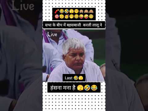Lalu Yadav funny speech🧨😂🤣🫣🤫🙊🙉🙈🎯🫡🥳🫢🤐😜🤪🧐#viralvvideo #laluprasadyadav