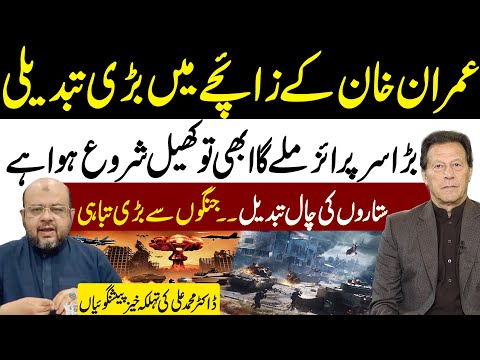 Big change in Imran Khan's Horoscope | A Big Surprise | Stars position changed | WARS | Dr M Ali