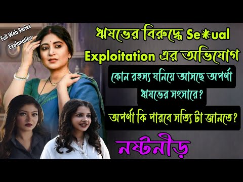 Noshtoneer(নষ্টনীড়) Season One Hoichoi Web Series explained in bangla|Flimit|Nostonir Full Movie