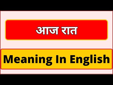 Aaj raat meaning in english | What is Aaj raat meaning in english | English Brain