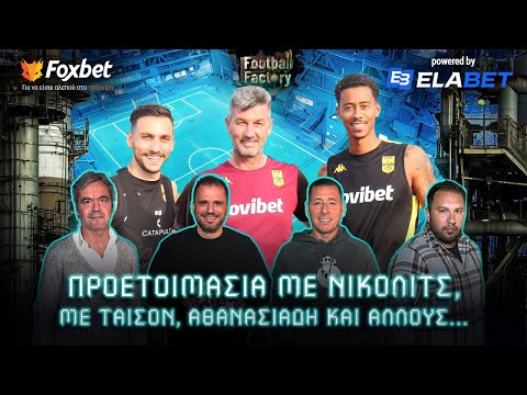 🔴Football Factory | Προετοιμασία με Νίκολιτς, με Τάισον, Αθανασιάδη και άλλους… | Foxbet (23/06)
