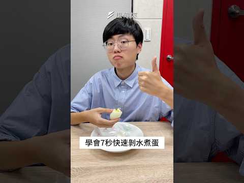 7秒快速剝水煮蛋方法!超簡單零失敗