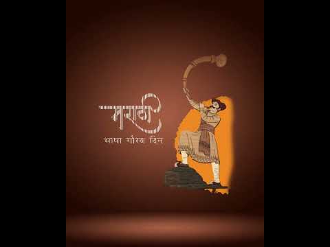 Marathi Language Day WhatsApp Status Video @aeonbox