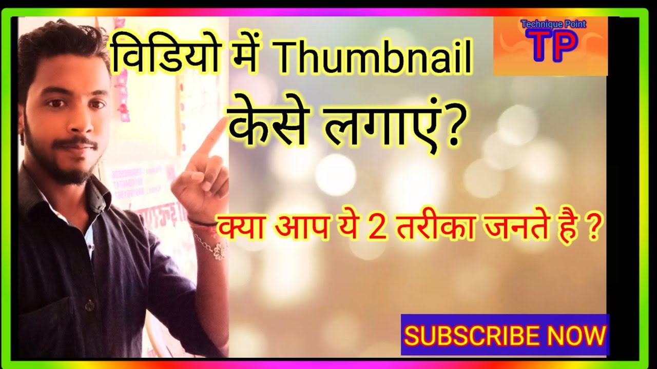 YouTube video me thumbnail kaise lagaye? how to add thumbnail in youtube video