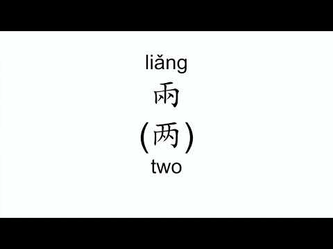 How to pronounce liang (兩/两/two) in Mandarin Chinese