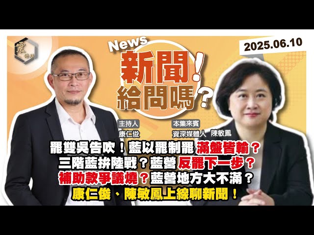 震傳媒Z.media 震撼頻道 【震傳媒｜新聞！給問嗎？】EP381｜罷雙吳告吹！藍以罷制罷滿盤皆輸？三階藍拚陸戰？藍營反罷下一步？補助款爭議 ...