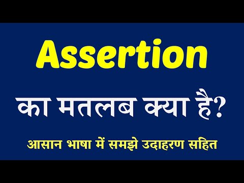 Assertion meaning in Hindi | Explained Assertion With Using Sentence