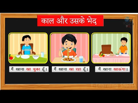 काल और उसके भेद | Hindi grammer | Tense in hindi | educational video for kids