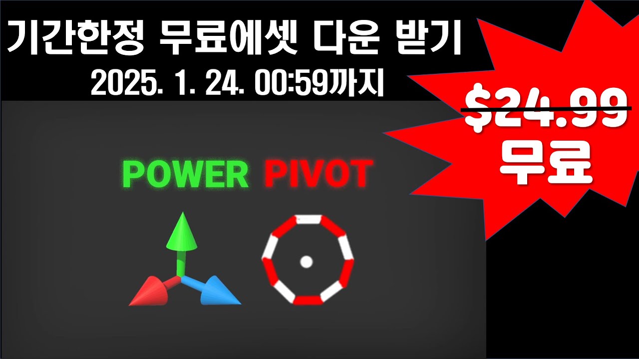 [유니티] [종료] 기간한정 무료에셋 ($24.99)  Power Pivot - Rotate, Scale, Edit, Snap & Pivot Editor  무료 쿠폰으로 다운 받기