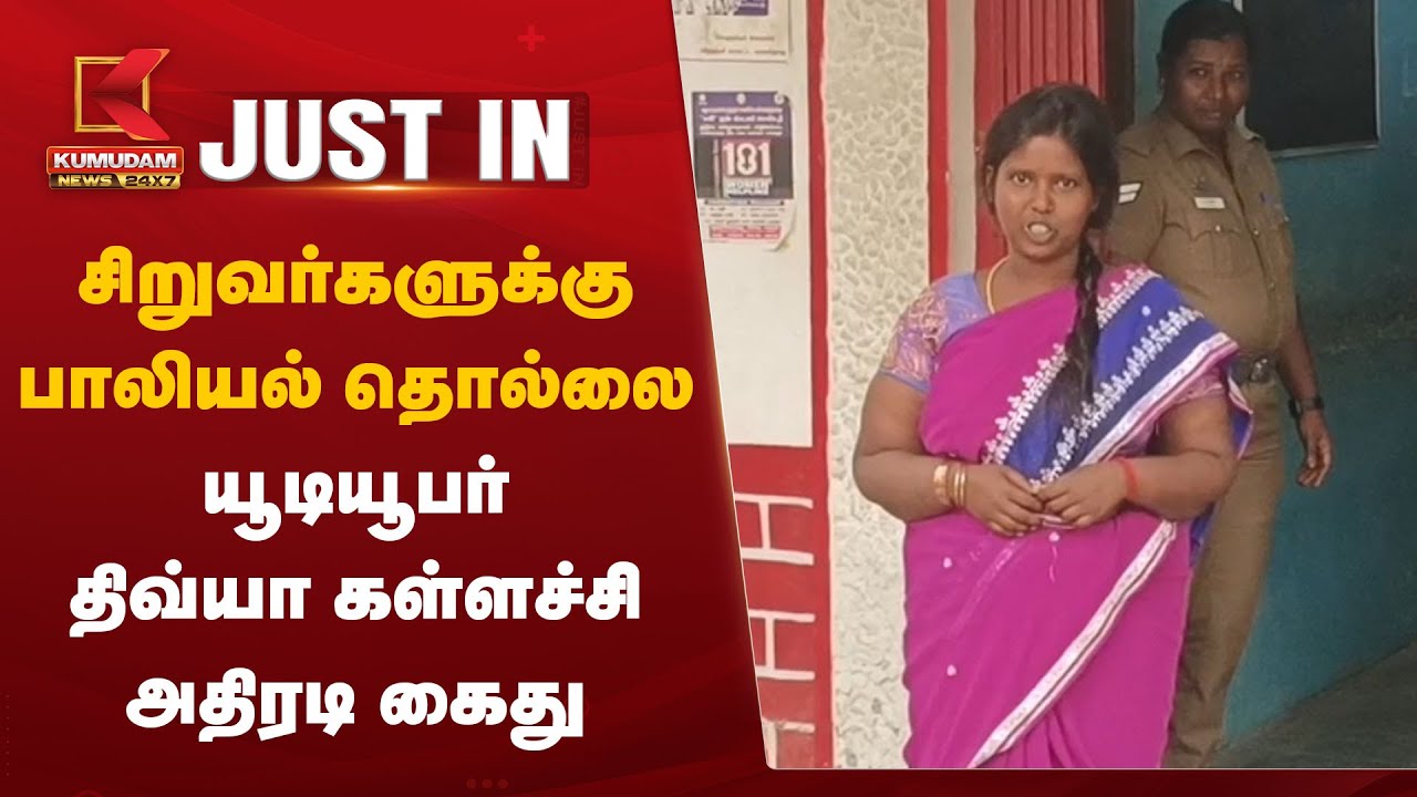 சிறுவர்களுக்கு பாலியல் தொல்லை- யூடியூபர் திவ்யா கள்ளச்சி அதிரடி கைது ...