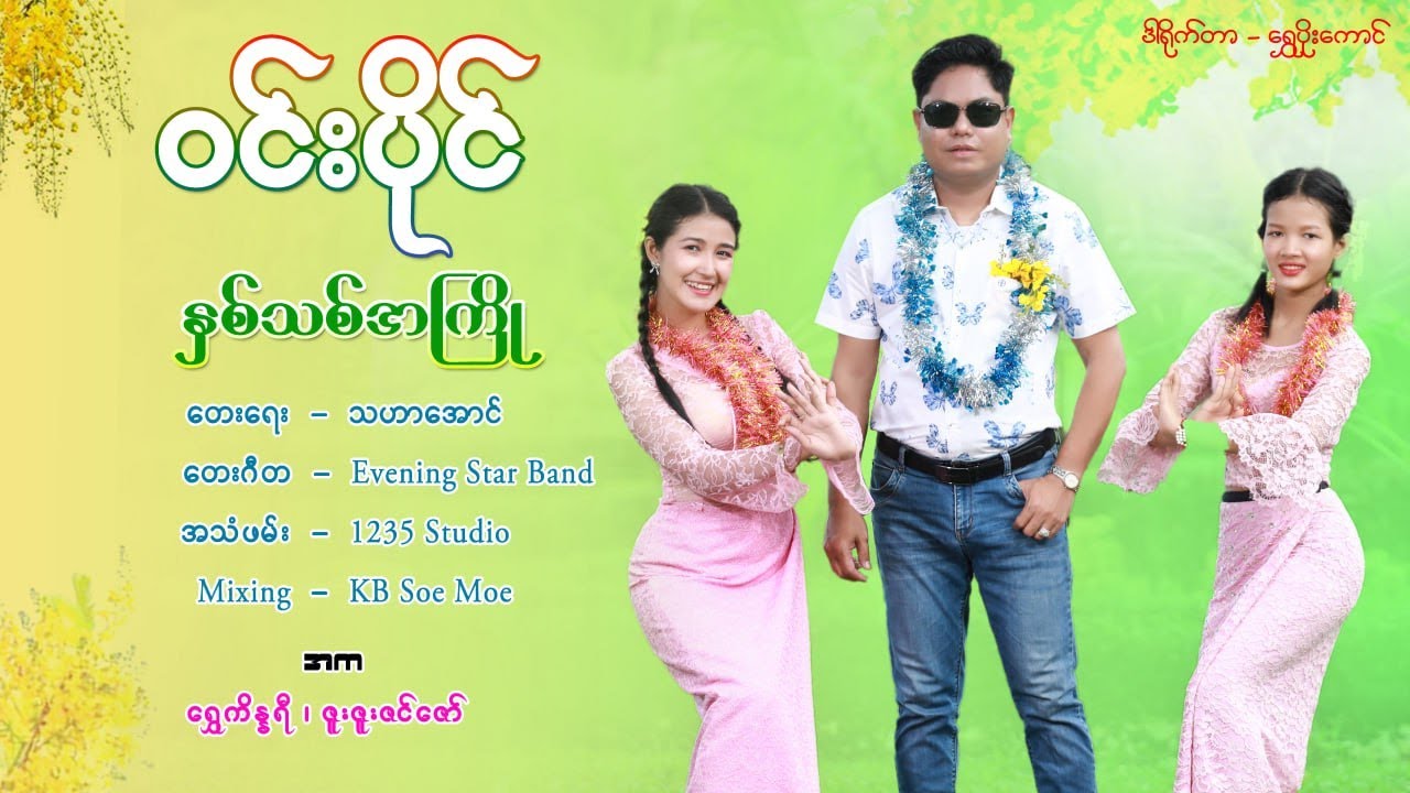 Nhit Thit A Kyo by Win Paing from Myanmar [Burma] | Popnable