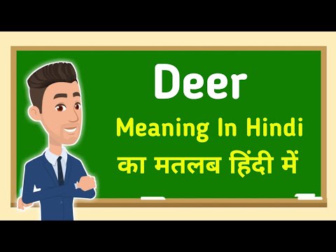 Deer meaning in hindi || Deer का मतलब हिंदी में