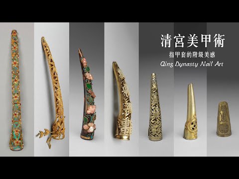 故宮博物院線上策展人(入選)清宮美甲術:指甲套的階級美感~策展人梁庭嘉NationalPalaceMuseumCuration(Selected)China Qing Dynasty Nail Art