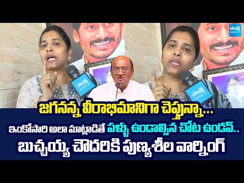 YSRCP Bandi Punyaseela Strong Warning To Butchaiah Chowdary | Vangalapudi Anitha @SakshiTVLIVE