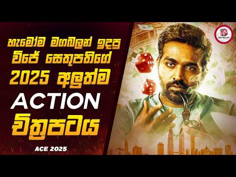 2025 අලුත්ම විජේ සේතුපතිගේ Action Romance චිත්රපටය 😱🔥| Ace 2025 Movie Sinhala Review Dew Recaps