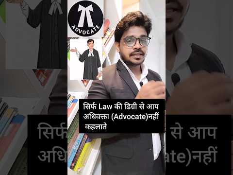 Advocate कैसे बने ll How to become an Advocate ll Step After taking Law degree