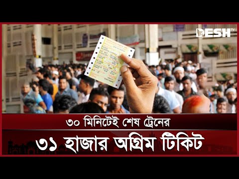 টিকিট বিক্রির চতুর্থ দিনে প্রথম ৩০ মিনিটে রেলওয়ে সাইট ও অ্যাপে ১.৫ কোটি হিট | E-Ticket | Desh TV