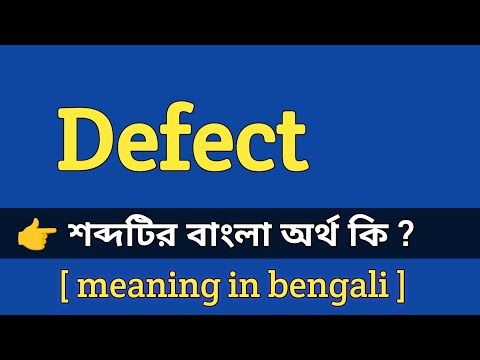 Defect Meaning in Bengali With Example || Defect শব্দটির বাংলা অর্থ কি হবে ?