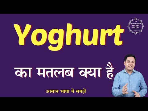 Yoghurt meaning in Hindi | Yoghurt ka matlab kya hota hai | English to hindi