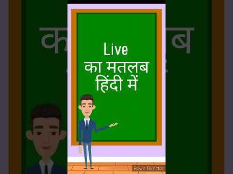 Live meaning in hindi || Live का मतलब हिंदी में
