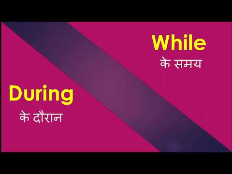 Difference between During & while | During vs while in English Grammar in hindi