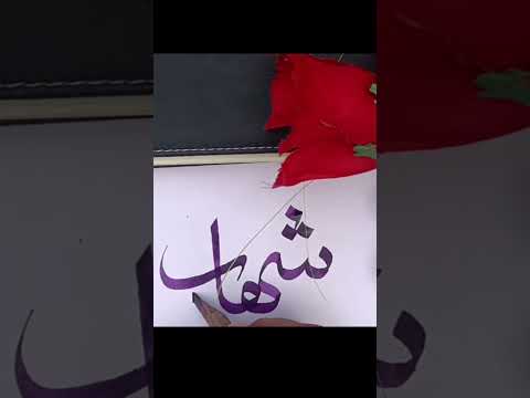 Shihab Name writing Arabic calligraphy #calligraphy #short