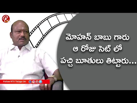 Mohan Babu Garu Scolded With Bad Words On The Set That Day || Fish Venkat || RTV Telugu